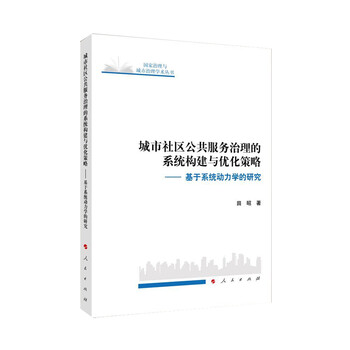 城市社区公共服务治理的系统构建与优化策略——基于系统动力学的研究（L)