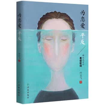 为恋爱平反 叶克飞  作 书籍