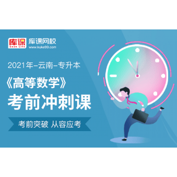库课网校【云南专升本】2021年云南省专升本高等数学冲刺预测课（更新中）云南专升本视频课件课程教程自 全额支付 2021数学冲刺预测课