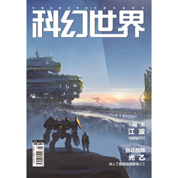 《科幻世界》2021年3期微生物+冷冻人+江波蝠王（连载）+首征地球 仅剩290本