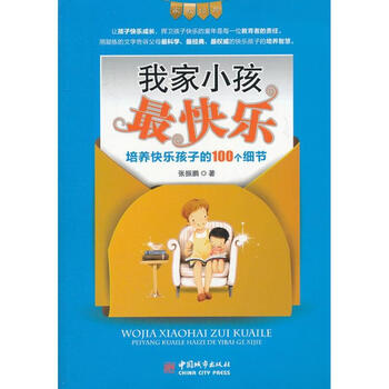 我家小孩最快乐:培养快乐孩子的100个细节