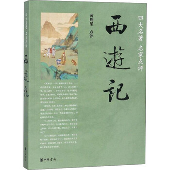 西游记(四大名家点评)中华书局