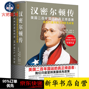 汉密尔顿传（ALEXANDER HAMILTON）