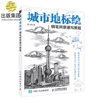 城市地标绘(钢笔风景速写教程)