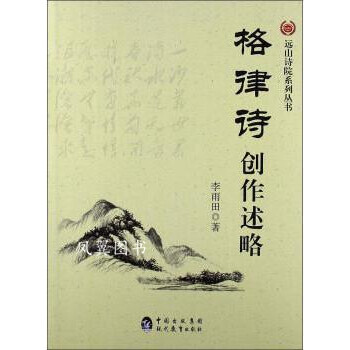 格律诗创作述略 李雨田著 现代教育出版社