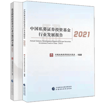 包邮 2021私募股权投资基金行业合规管理手册+中国私募证券投资基金行业发展报告 2本