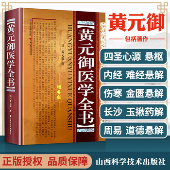 黄元御医学全书(精装)增补版 中医临床四圣心源长沙药解针灸大成中中医古籍图书养生医学全集伤寒悬解山西科学技术出版社