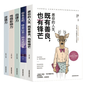 正版5册 自律力逆境力 性格影响力愿你的人生既有善良也有锋芒你失去的终会以另一种方式归来青春励志书