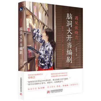 遇见张晓芸：脑洞大开当编剧