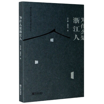 为什么是浙江人