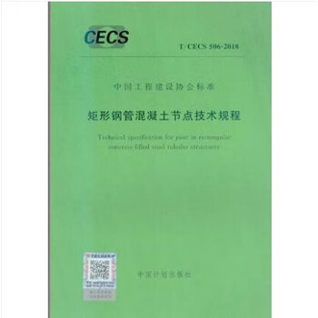 T/CECS 506-2018 矩形钢管混凝土节点技术规程