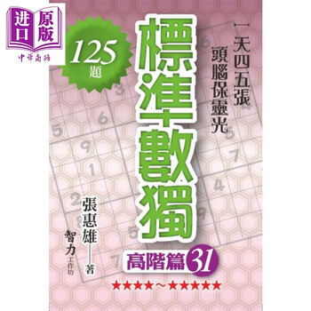 标准数独 高阶篇31  港台原版 张惠雄 智力工作坊 数学游戏