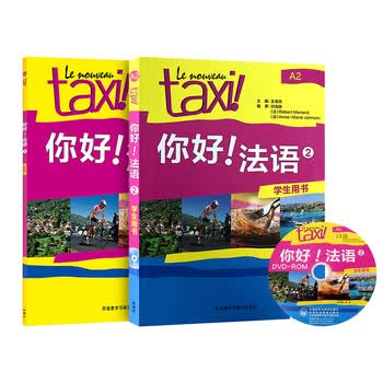 你好法语(2练习册+学生用书)(2) 图书