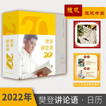 樊登讲论语日历2022（每日一金句，用论语智慧解决生活烦恼）