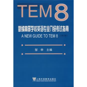 新编高等学校英语专业八级考试指南 邹申