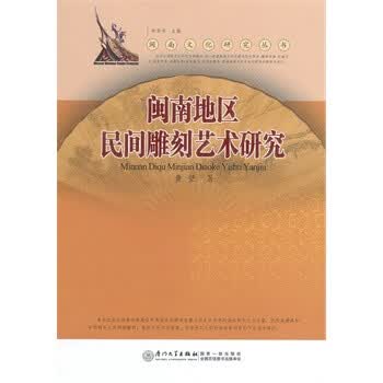 闽南地区民间雕刻艺术研究【正版图书】