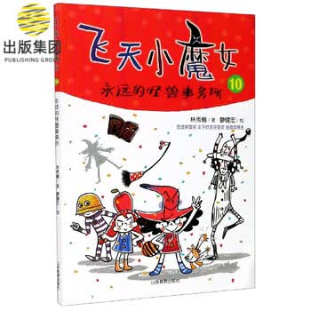 飞天小魔女(10永远的怪兽事务所)