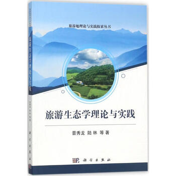旅游生态学理论与实践 晋秀龙 等  书籍