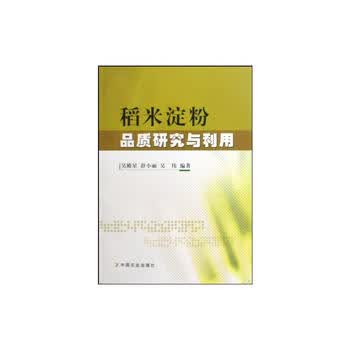 稻米淀粉品质研究与利用