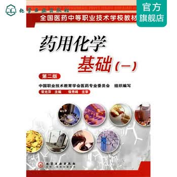 药用化学基础(一)(常光萍)(二版)