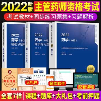 正版2022主管药师考试用书人卫版药学中级教材+练习题集+精选习题解析3本2022年全国卫生专业技术
