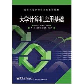 大学计算机应用基础 谢忠东 作 书籍