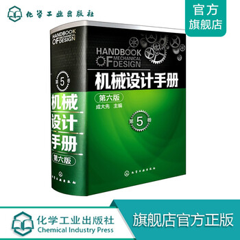 机械设计手册（第六版）第5卷