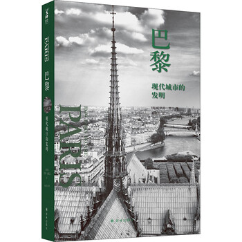 巴黎(现代城市的发明)(精)
