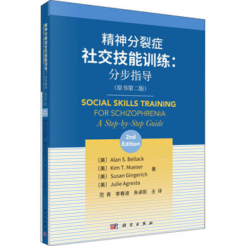精神分裂症社交技能训练:分步指导(原书第2版)