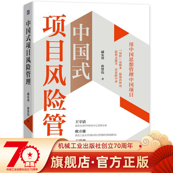 官网中国式项目风险管理 戚安邦 孙贤伟 工程 风险 中国思想 易经 儒道 项目风险评估内容
