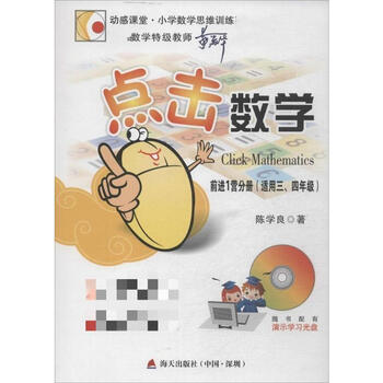 点击数学前进1营分册 陈学良  书籍
