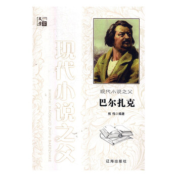 现代小说之父巴尔扎克