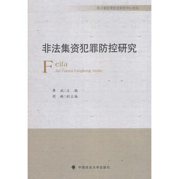 非法集资犯罪防控研究廖斌中国政法大学出版社9787562086123 法律书籍
