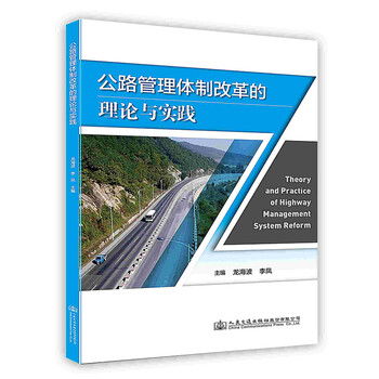 [按需印刷]公路管理体制改革的理论与实践