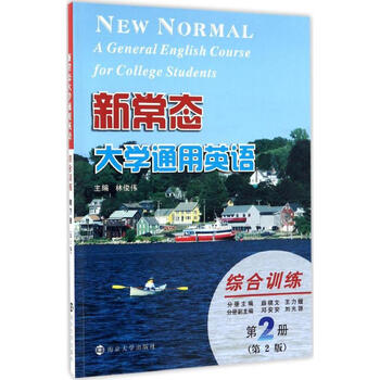 新常态大学通用英语综合训练(第2版)第2册