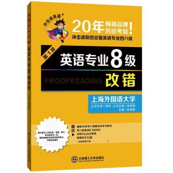 英语专业8级改错 张艳莉【正版书】