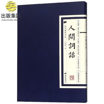 人间词话/经典国学读本