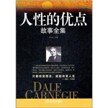 人性的优点故事全集 王中合 金城出版社