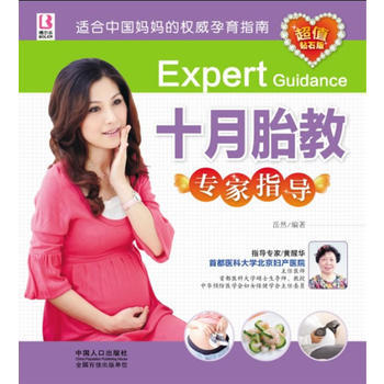 专家指导-十月胎教岳然著 中国人口出版社 9787510112713