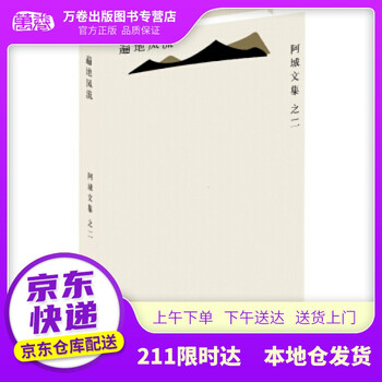 【新华书店 自营京送】遍地风流 阿城 著 江苏凤凰文艺出版社