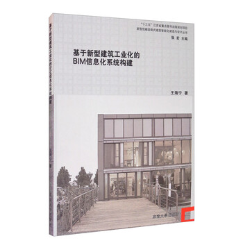 基于新型建筑工业化的BIM信息化系统构建