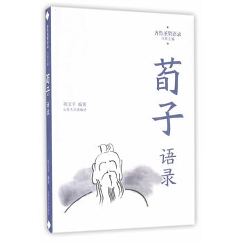荀子语录【正版图书】