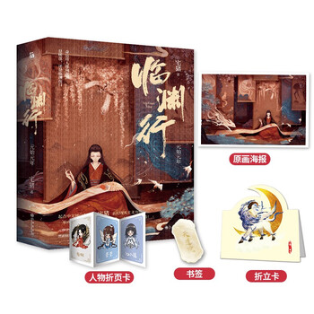 （附赠折页卡+海报+异兽折立卡+书签）临渊行 元始元年（全二册）