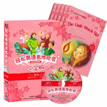 轻松英语名作欣赏 英汉双语读物 第2级（小学点读版 适合小学二、三年级）（套装共5册 附MP3光盘1张）