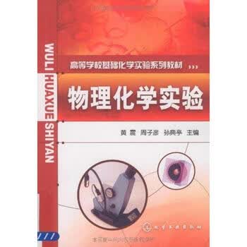 物理化学实验