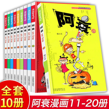 阿衰漫画书全集1-64册中自选分册加厚正版小学生课外书 7-10-12-15岁少儿课外校园爆笑漫画书 阿衰11-20册