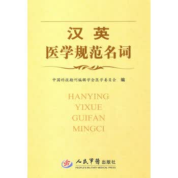 汉英医学规范名词【正版图书】