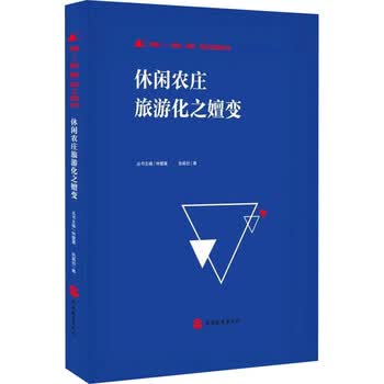 休闲农庄旅游化之嬗变