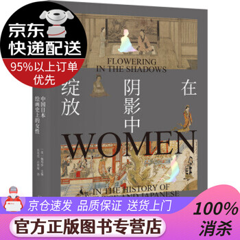 【新华书店 图书正版】在阴影中绽放——中国日本绘画史上的女性 [美]魏玛莎著,朱亮亮,吕维敏 译 北京大学出版社