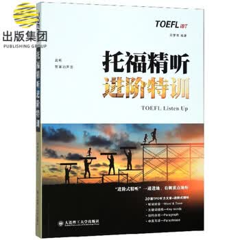托福精听进阶特训
